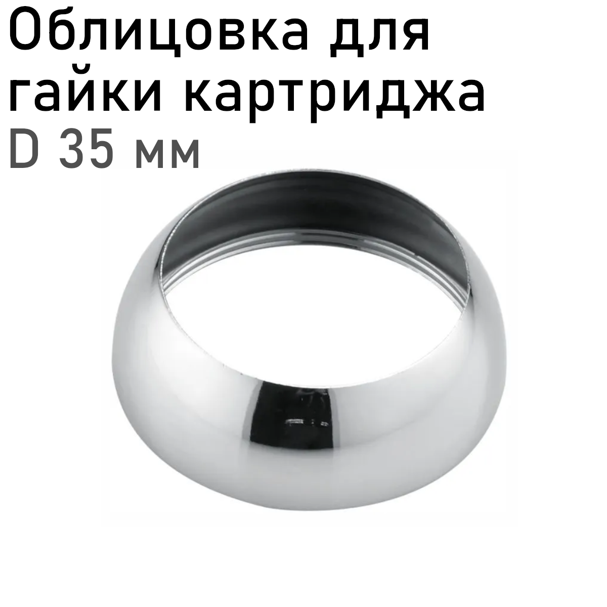 Облицовка для гайки картриджа D35 44647