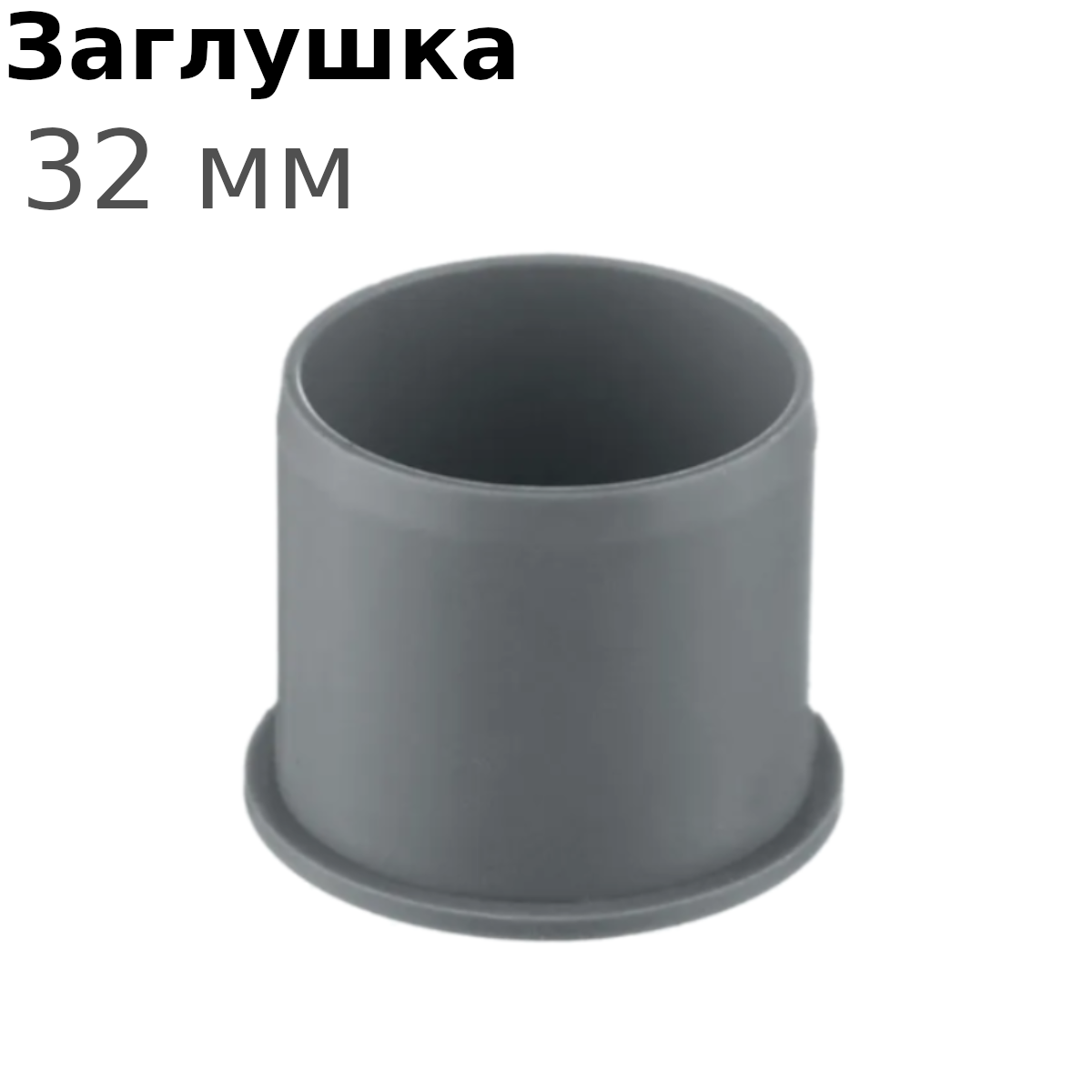Заглушка канализационная 32мм 84435