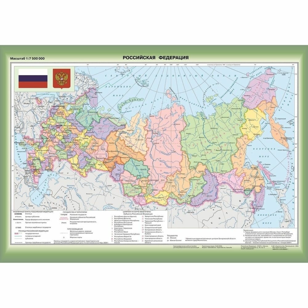 Карта РФ Просвещение Федеративное устройство. С новыми регионами. 850х1210 мм. 2023 год