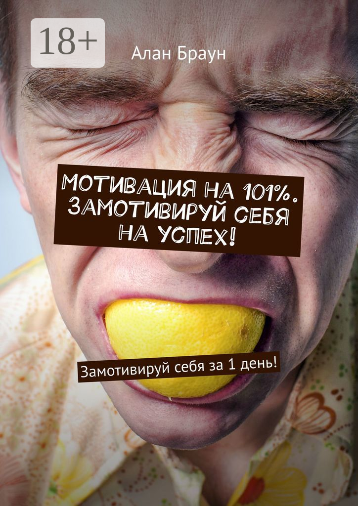 Мотивация на 101%. Замотивируй себя на успех!