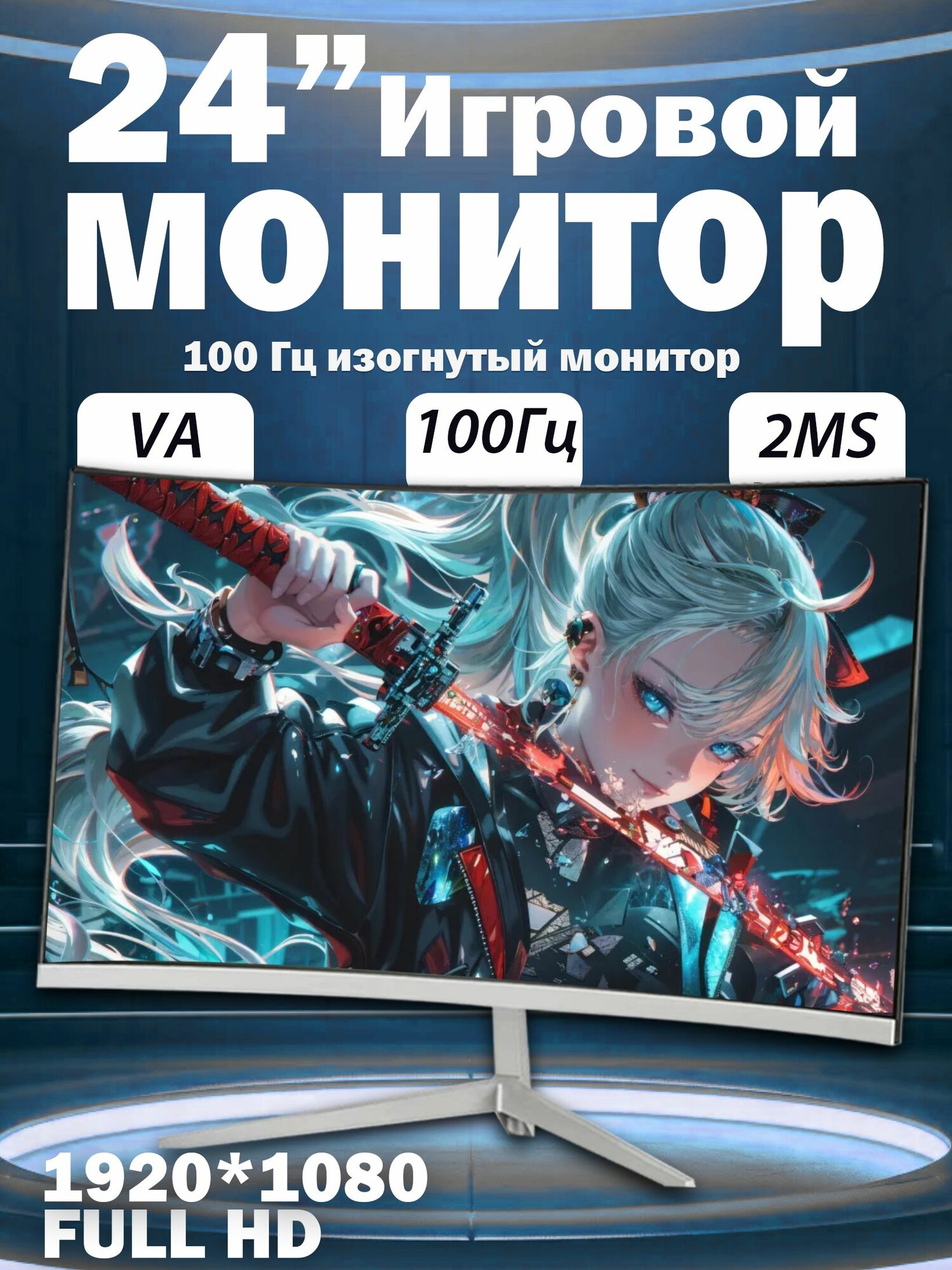 24" монитор игровой изогнутый 100 герц монитора,1K, белый
