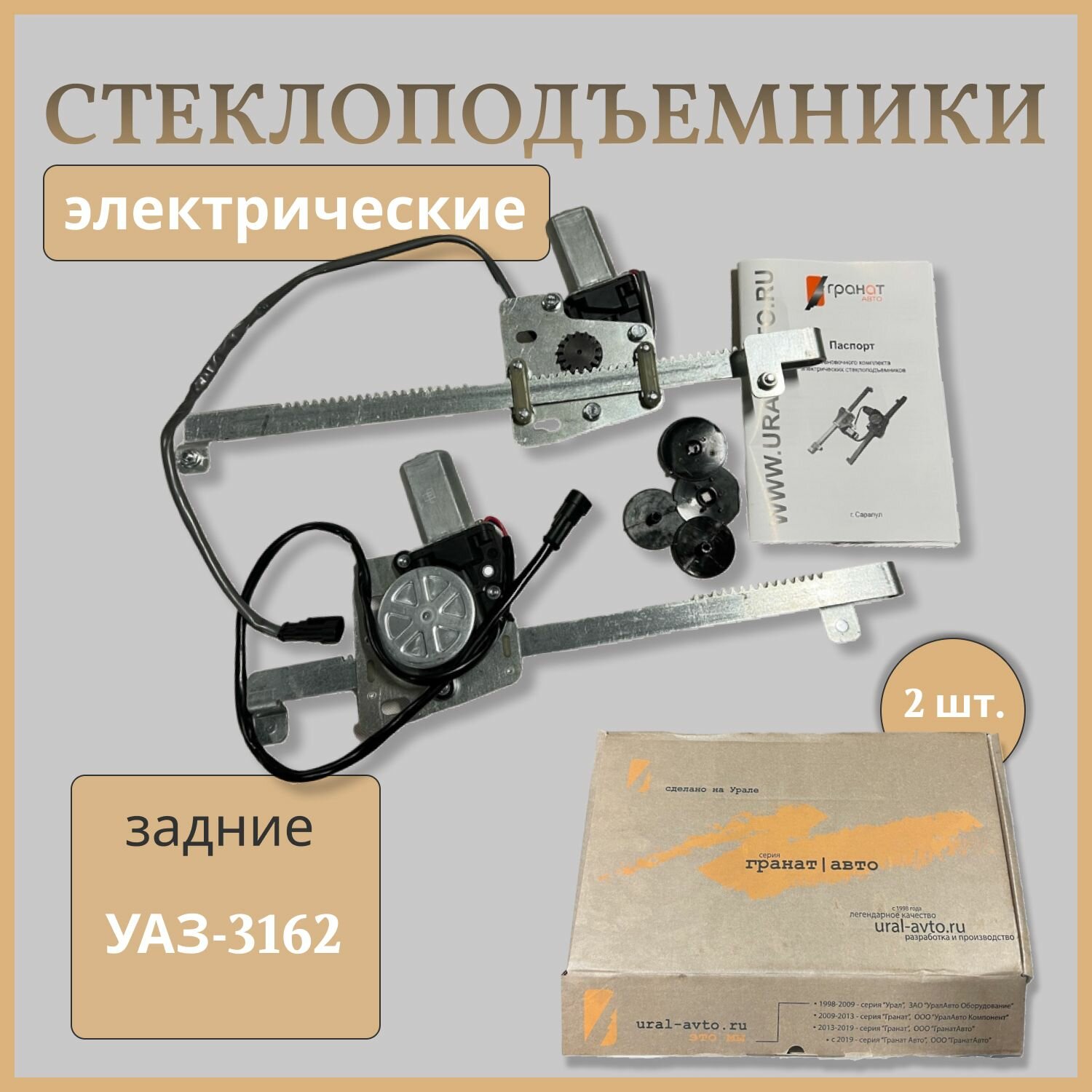 Стеклоподъемники электрические задние УАЗ-3162