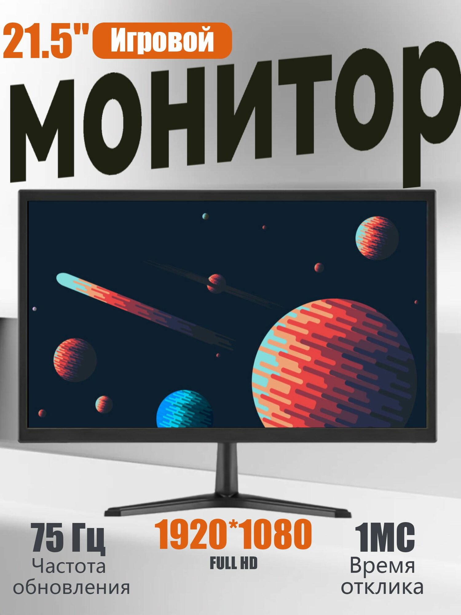 Монитор 21 дюйм, 1MC, 75 Гц,