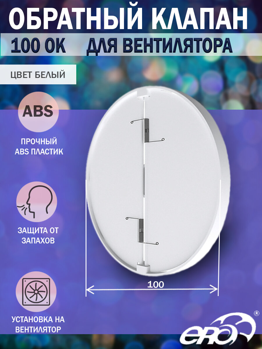 Обратный клапан Era 100 OK для вытяжного вентилятора D 100 мм, защита от обратной тяги