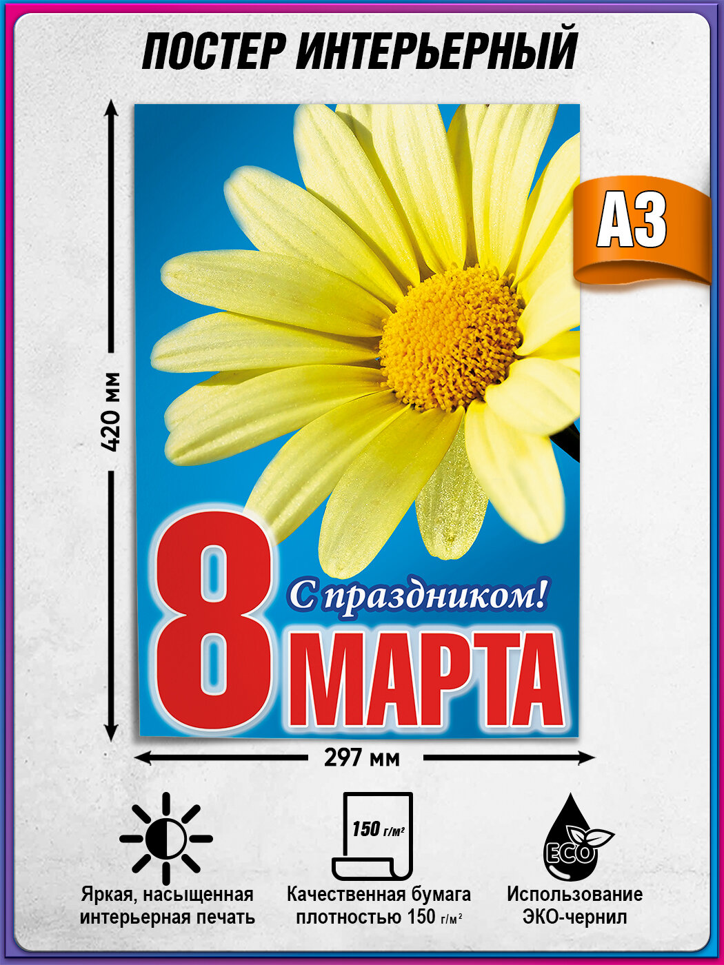 Плакат "С праздником 8 марта" / А-3 (30x42 см.)