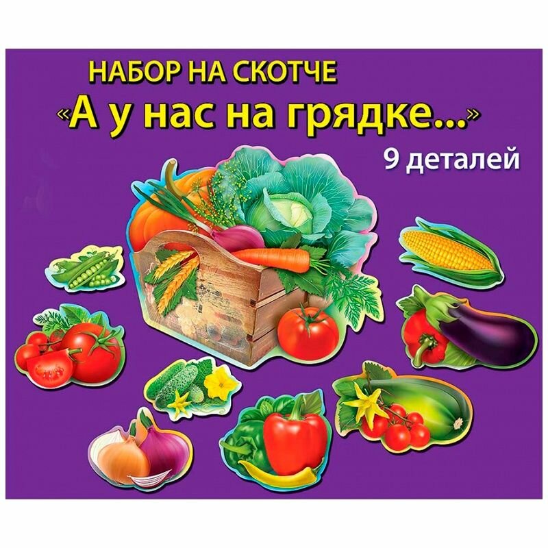 Набор обучающих плакатов Горчаков на скотче "Овощи", 9 шт