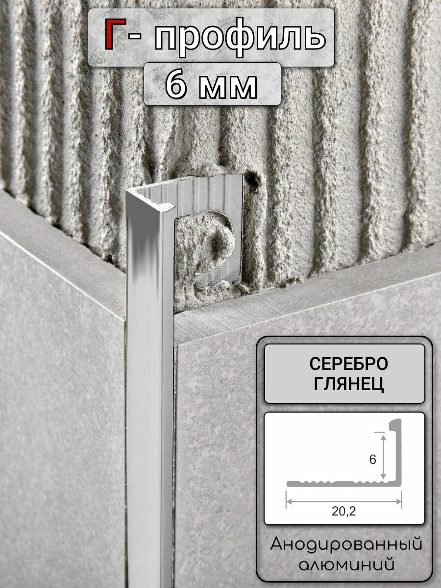Алюминиевый Г-образный профиль для плитки ПО-Г6мм серебро/глянец 2,7м. длина