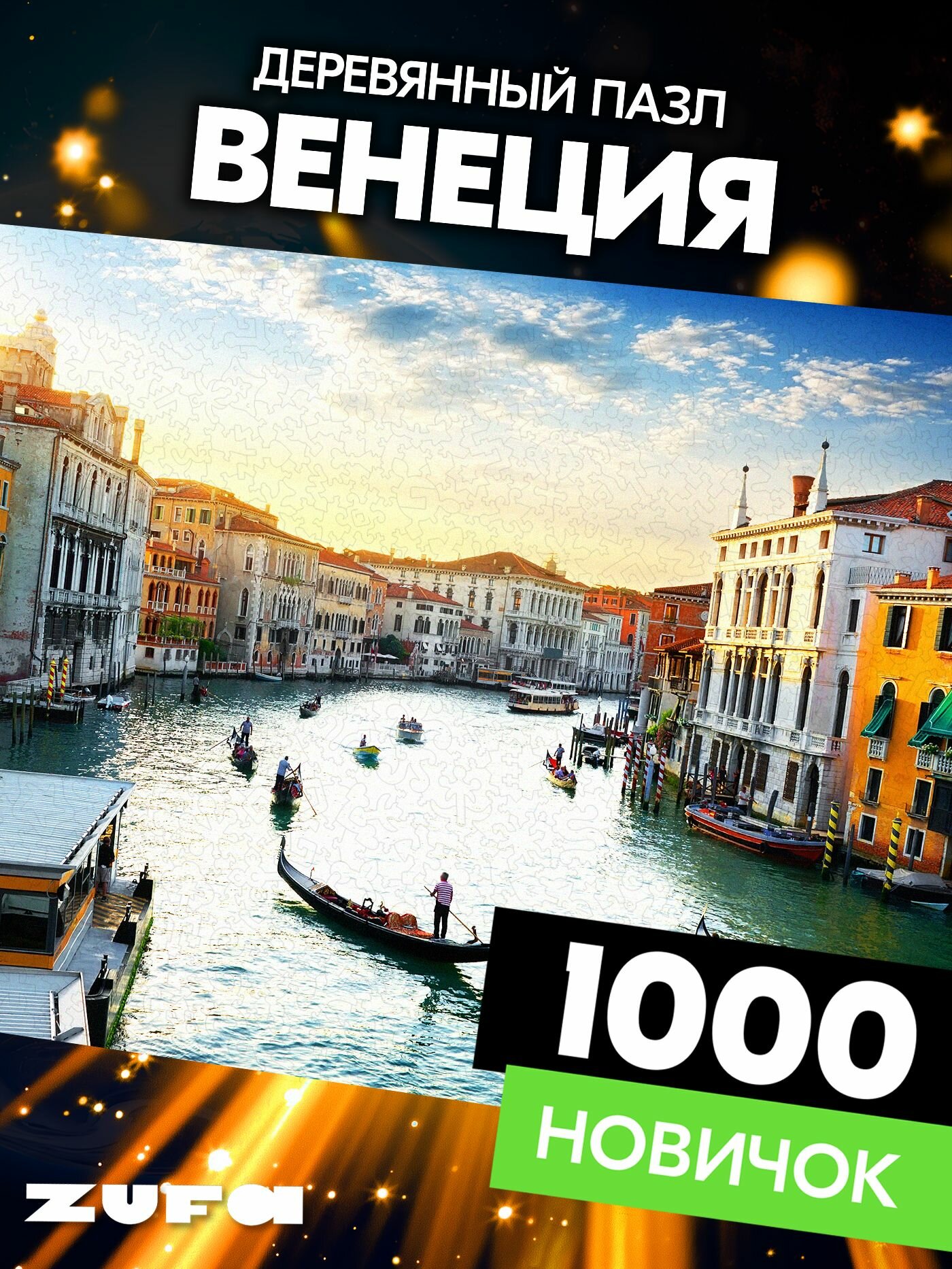 Пазл Венеция 1000 деталей Новичок