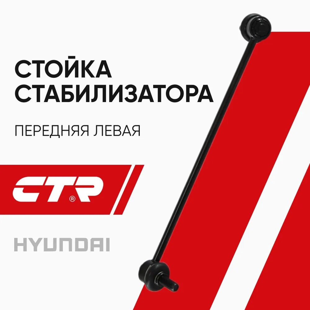 CTR Хендай Санта Фе 2 Стойка стабилизатора переднего левая, Киа Соренто 2 / Hyundai Santa Fe CL0277L 548302B000 CLKH32L