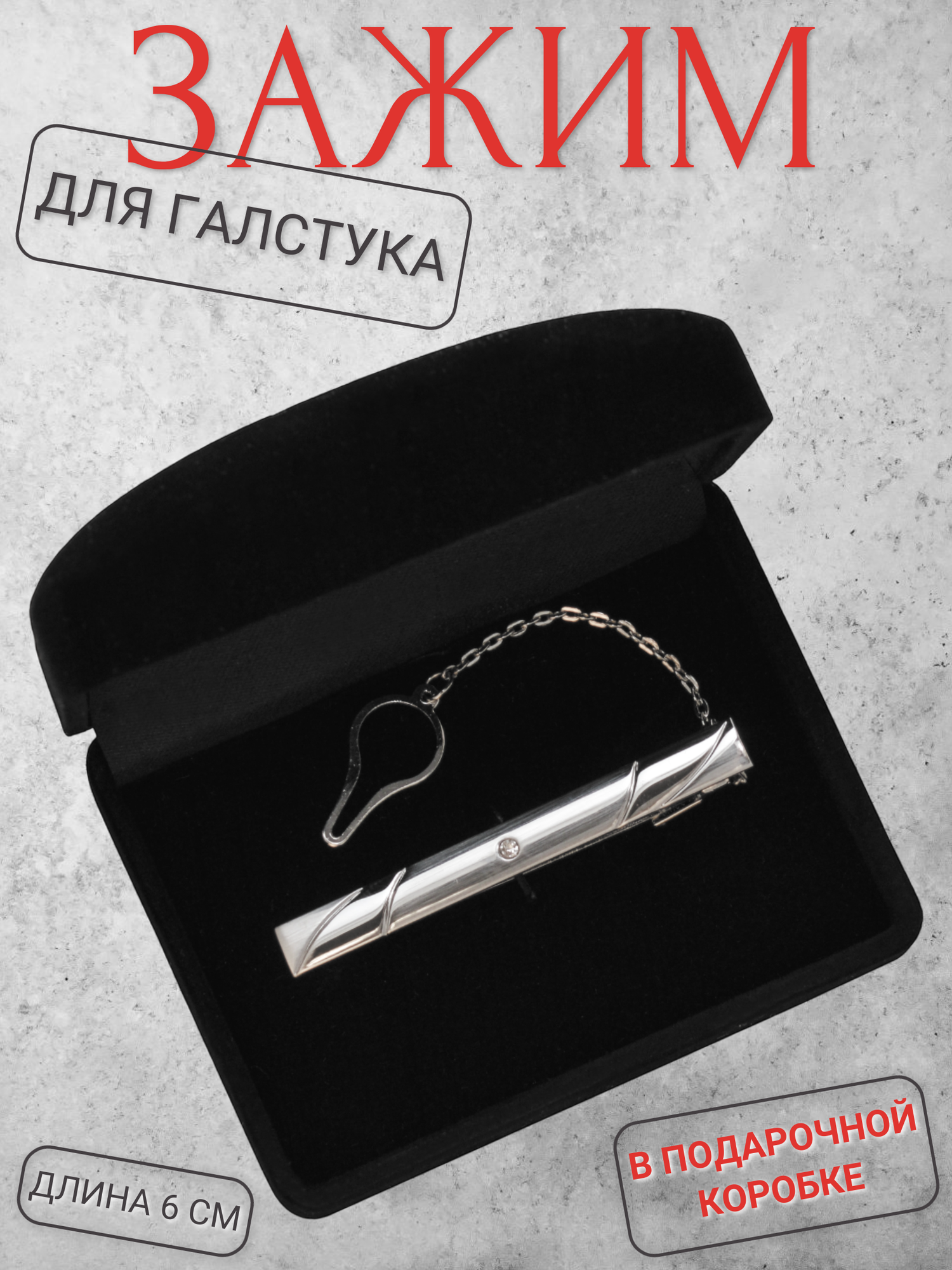 Зажим для галстука