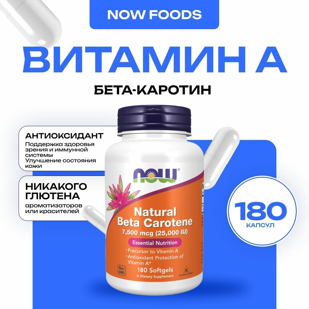 Витамин А, NOW Natural Beta Carotene 25000 МЕ, Бета-каротин, здоровье кожи, зрения и иммунной системы, 180 капсул