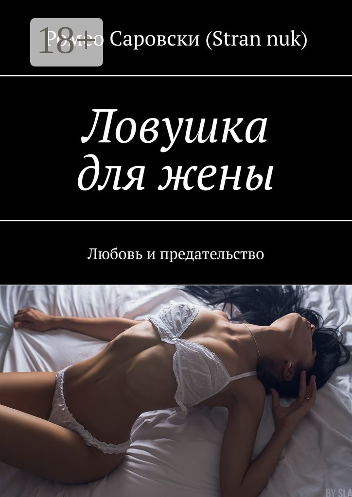 Ловушка для жены