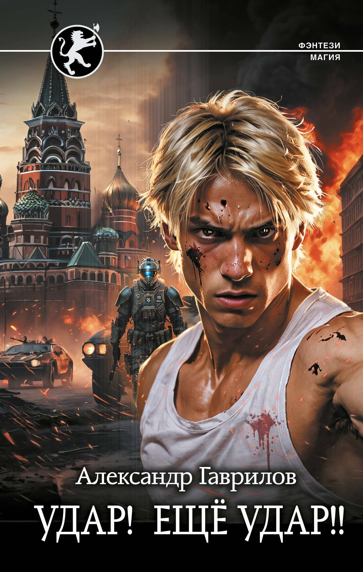 Удар! Ещё Удар!