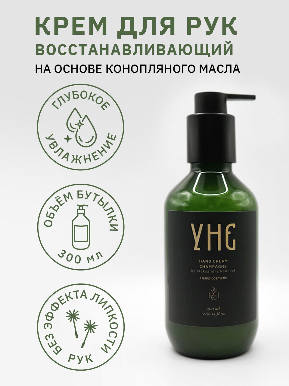 Крем для рук с дозатором, восстанавливающий, увлажняющий, УНЕ, на основе конопляного масла CHAMPAGNE , 300 мл