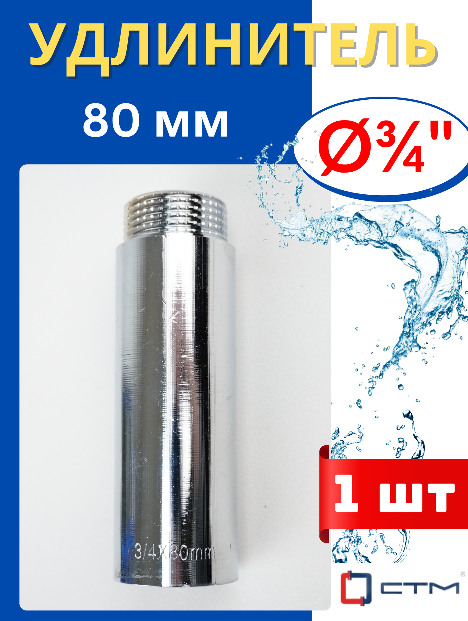 Удлинитель латунный 3/4, 80мм, внутренняя/наружная резьбы (СТМ) 1шт.