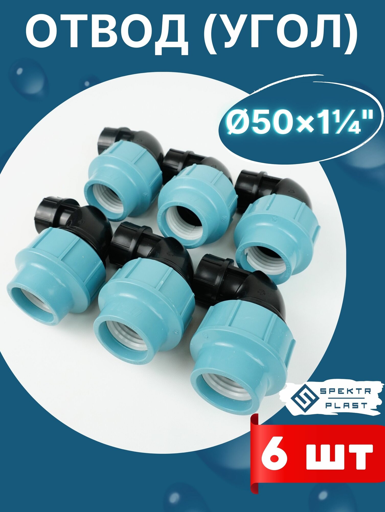 Отвод (угол) ПНД 50х1 1/4 внутренняя резьба итал (завод SPEKTR) 6шт.