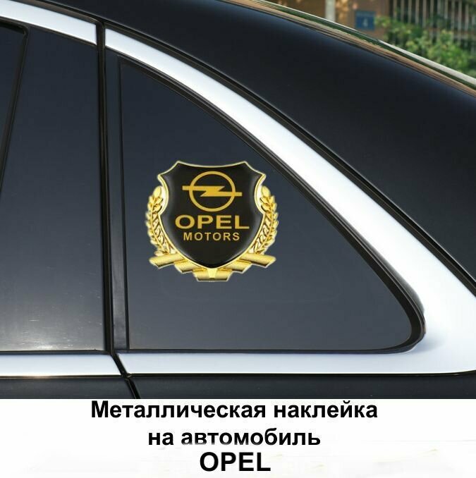 Металлическая эмблема на автомобиль OPEL, самоклеющаяся