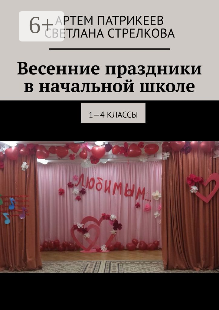 Весенние праздники в начальной школе