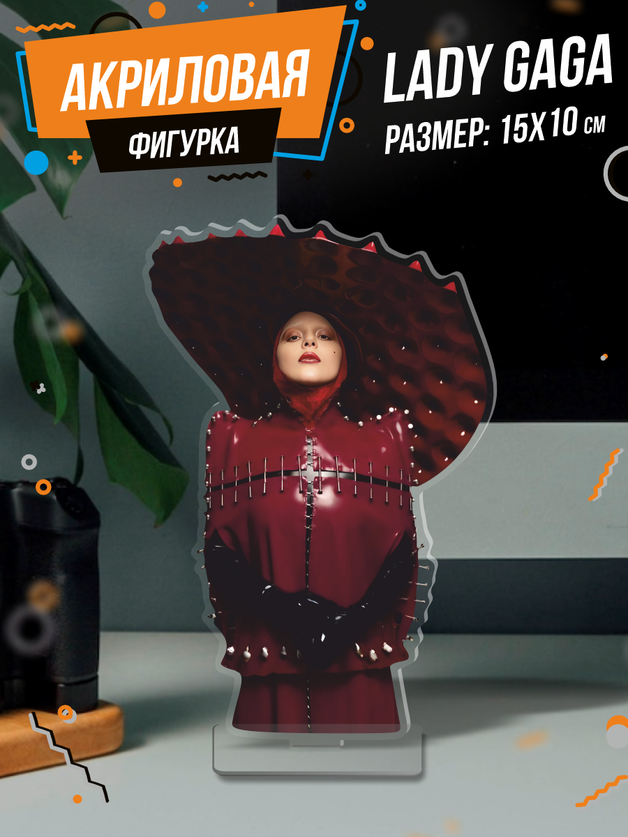 Фигурка акриловая Леди Гага Mayhem абракадабра