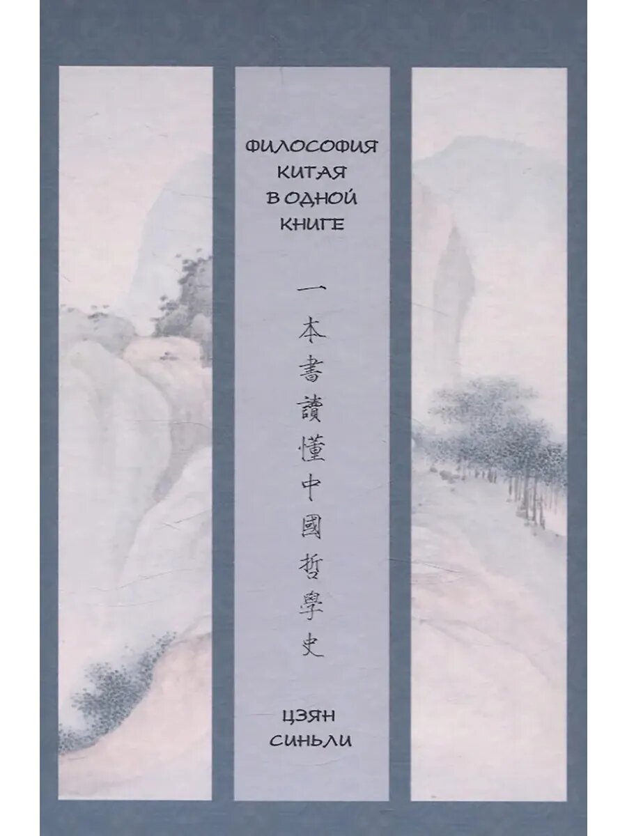Философия Китая в одной книге