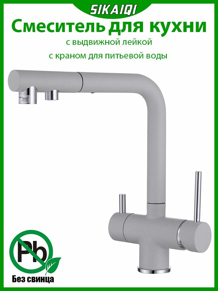 Латунный кухонный смеситель SIKAIQI SQ63138ZHH с подключением фильтра и выдвижным изливом, жемчужно-серый