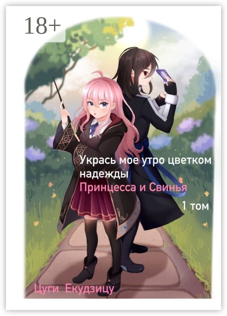 Укрась мое утро цветком надежды. Том 1: Принцесса и Свинья