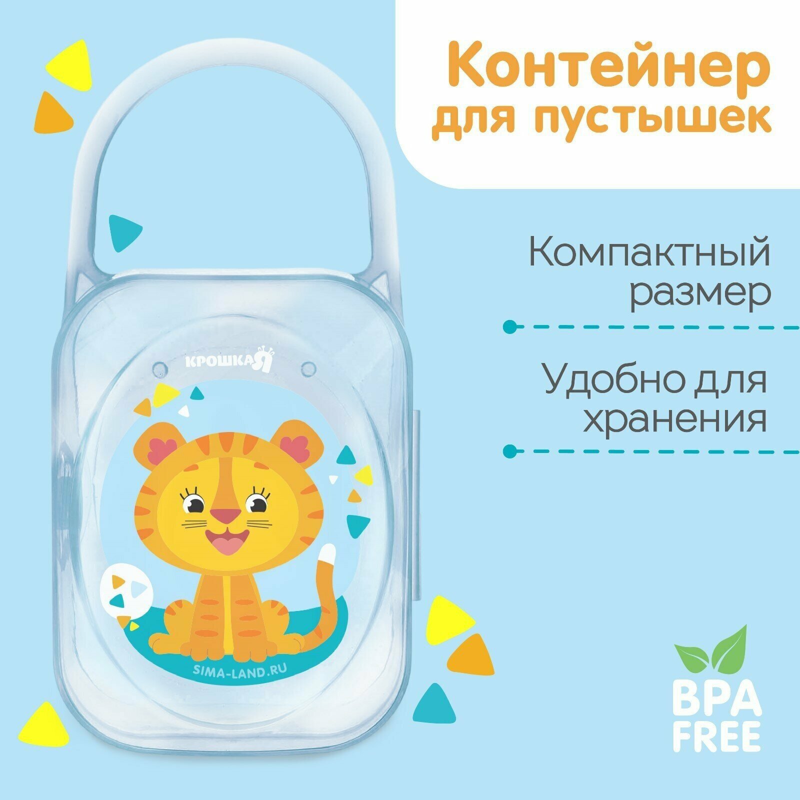 Контейнер для хранения и стерилизации детских сосок и пустышек «Тигрёнок», цвет микс