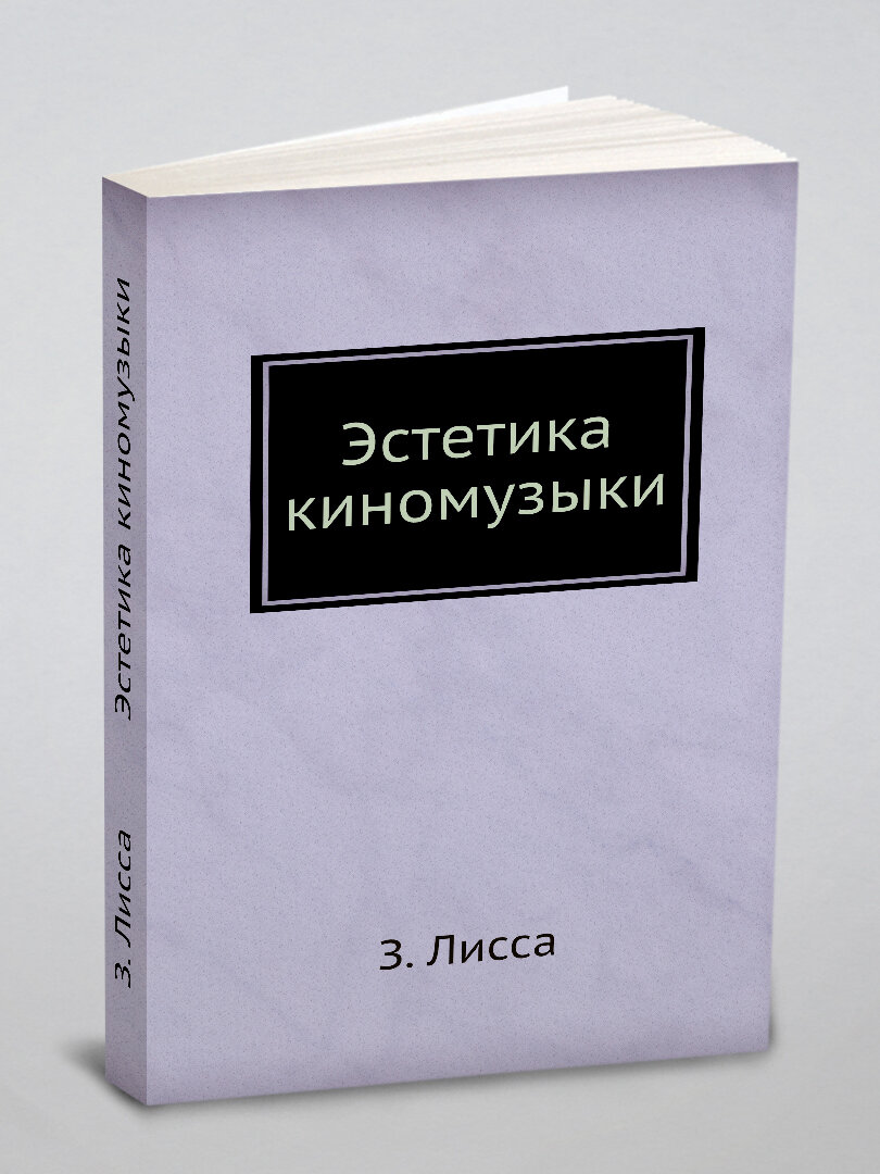 Эстетика киномузыки