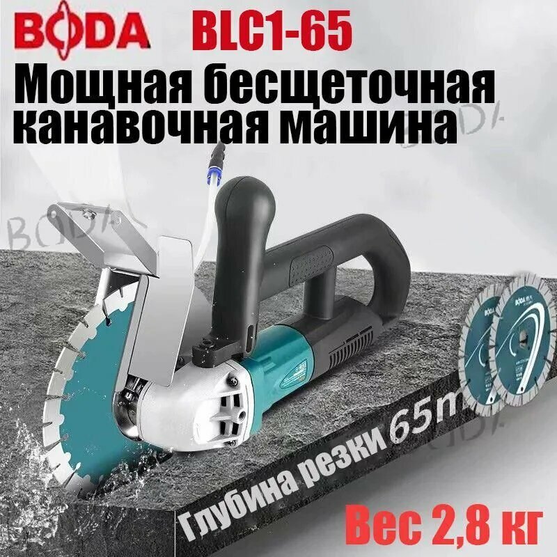 BODA BLC1-65 бесщеточныйШтроборез Электрический резчик по бетону и др.