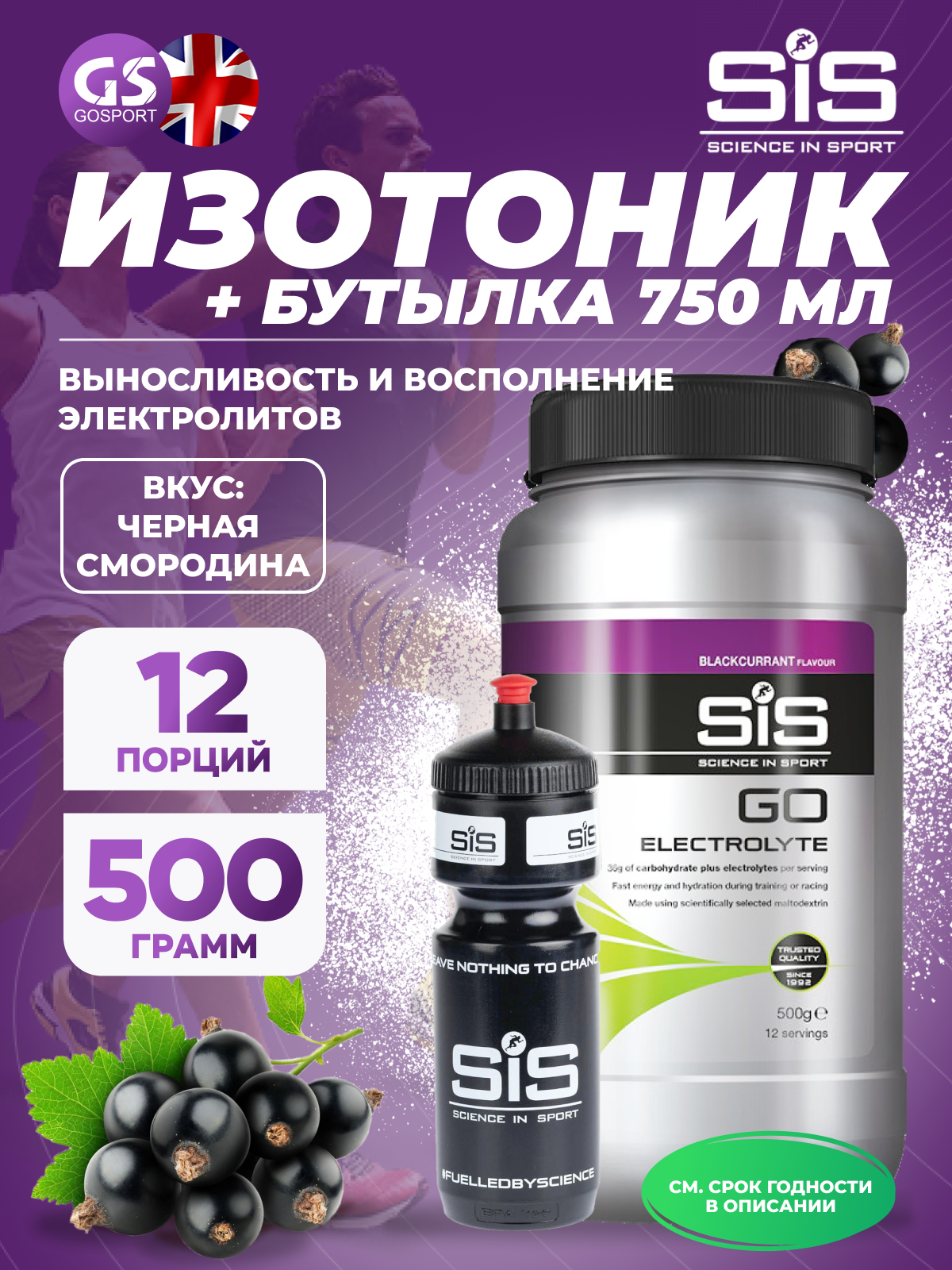 Изотоник SCIENCE IN SPORT (SiS) GO Electrolyte + Бутылочка черная Черная смородина №4