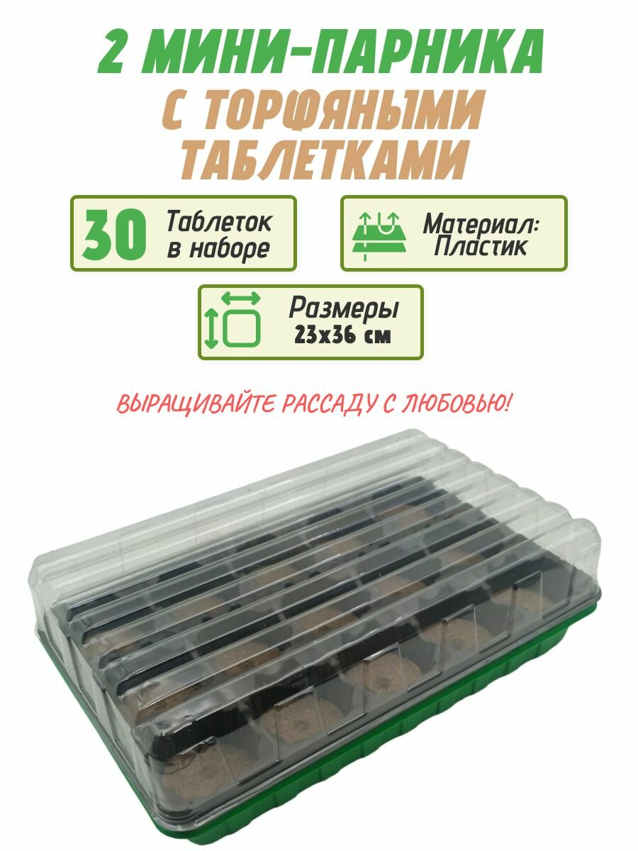 Мини-парник, 230x360 мм, 2 штуки: в комплекте с торфяными таблетками d 55 мм и крышкой; пересадка прямо в таблетке не травмирует рассаду чувствительных к пересадке культур