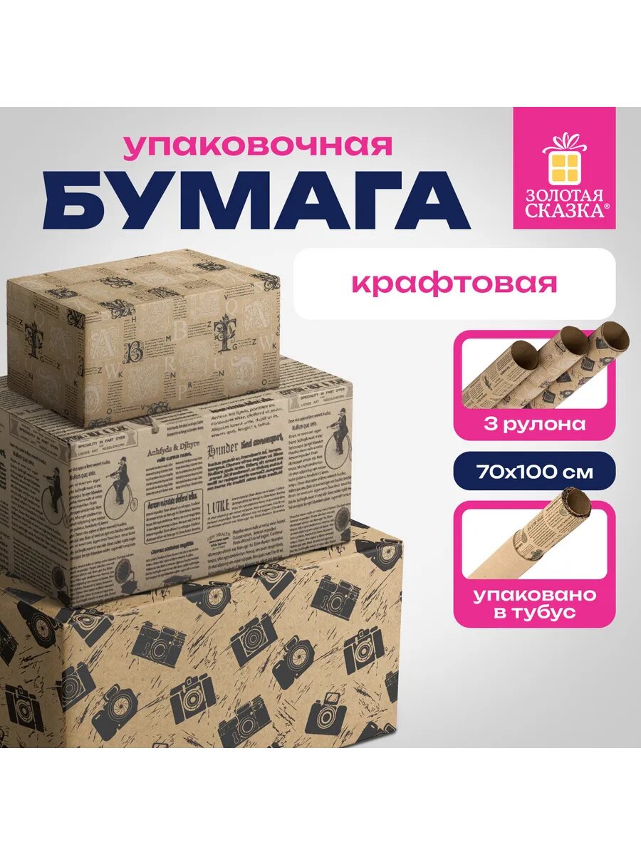 Бумага упаковочная крафтовая 3 шт, 70х100 см, 3 дизайна