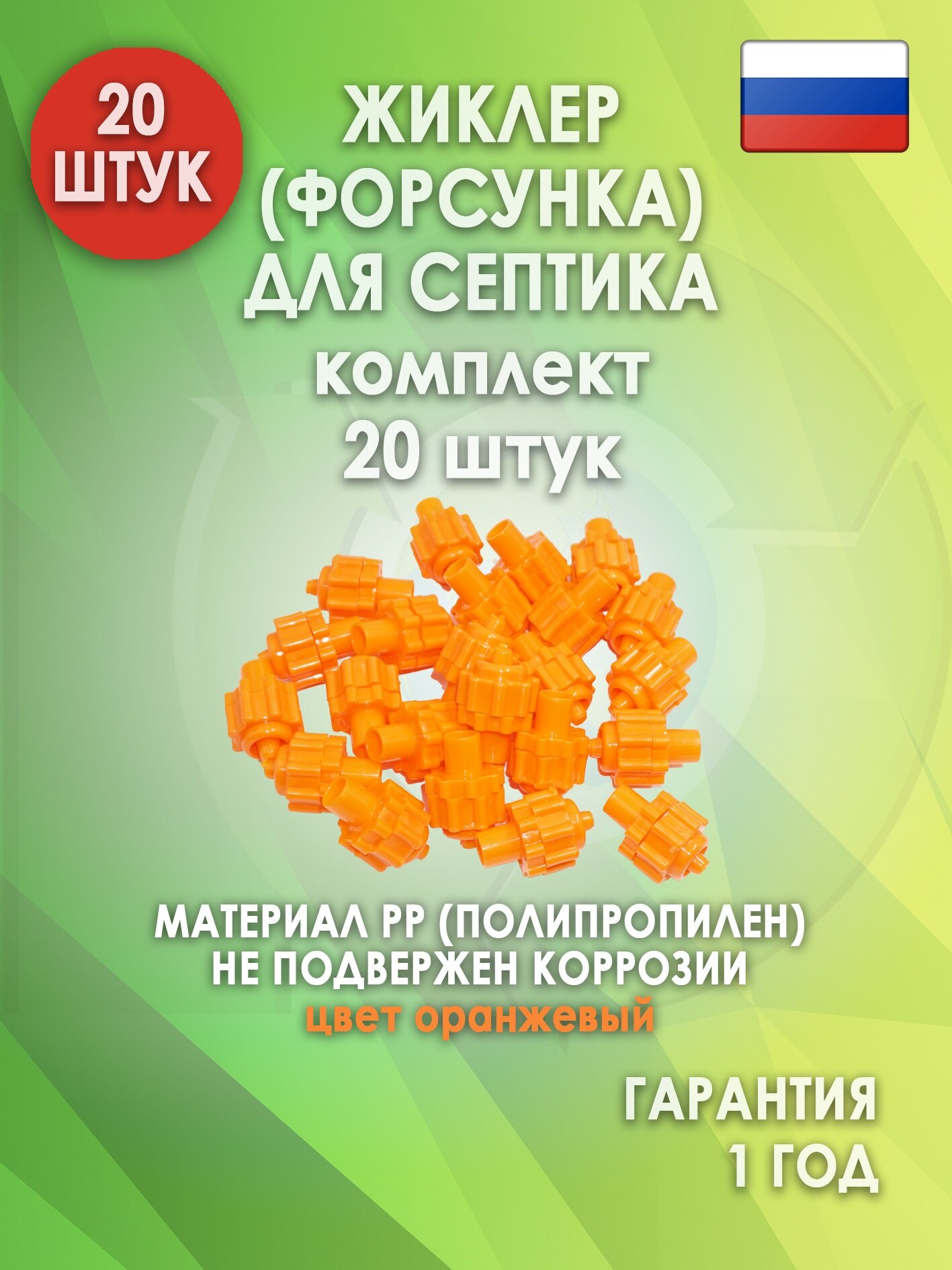 Жиклер (форсунка) для септика, Оранжевый 20 шт.