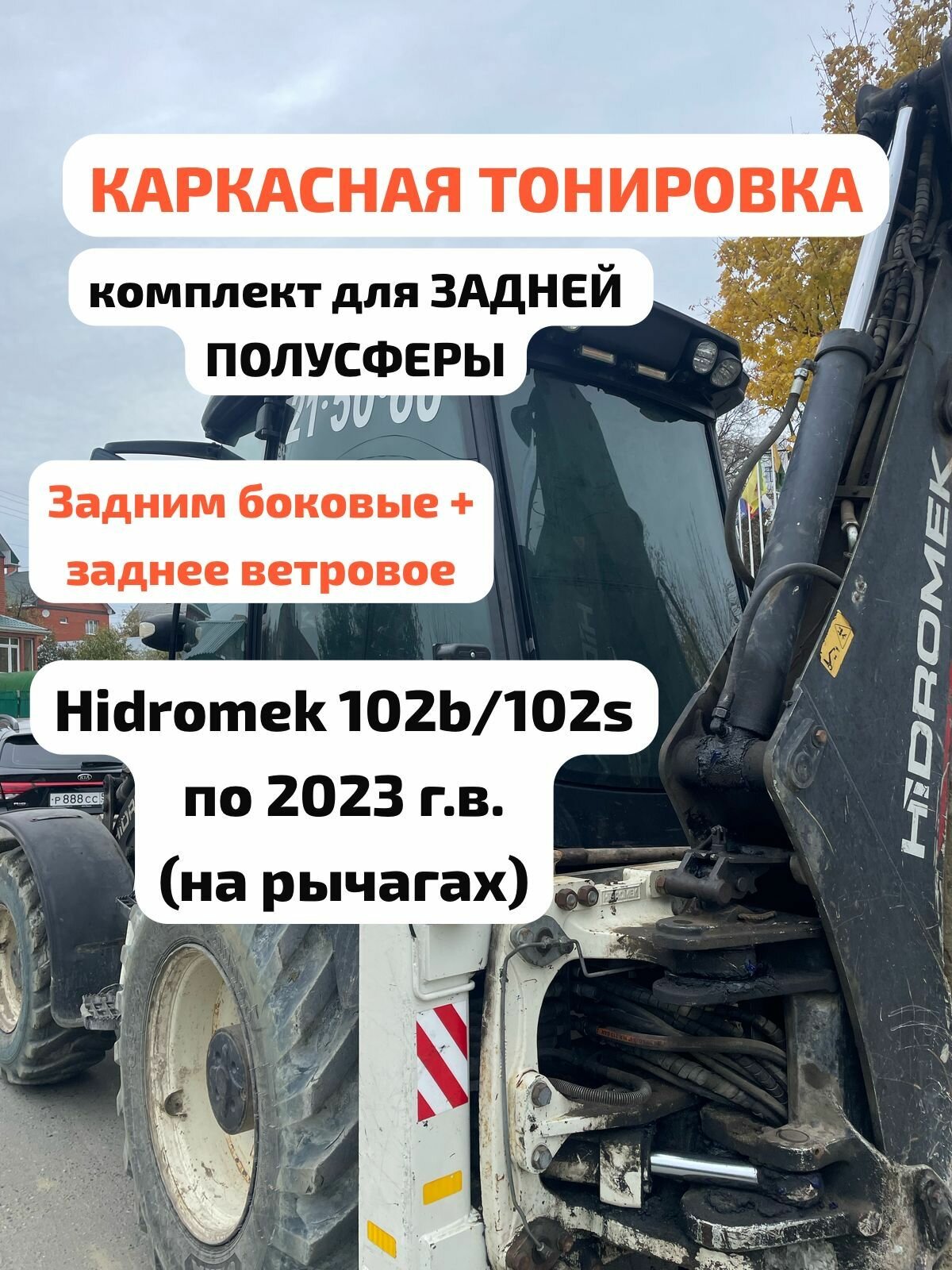 Каркасные шторки для экскаватора погрузчика Hidromek 102b 102s по 2023 г. в! (на рычагах 102 ) ( гидромек хидромек хмк 102б 102с ) трассер комплект для задней полусферы - 3 шт.