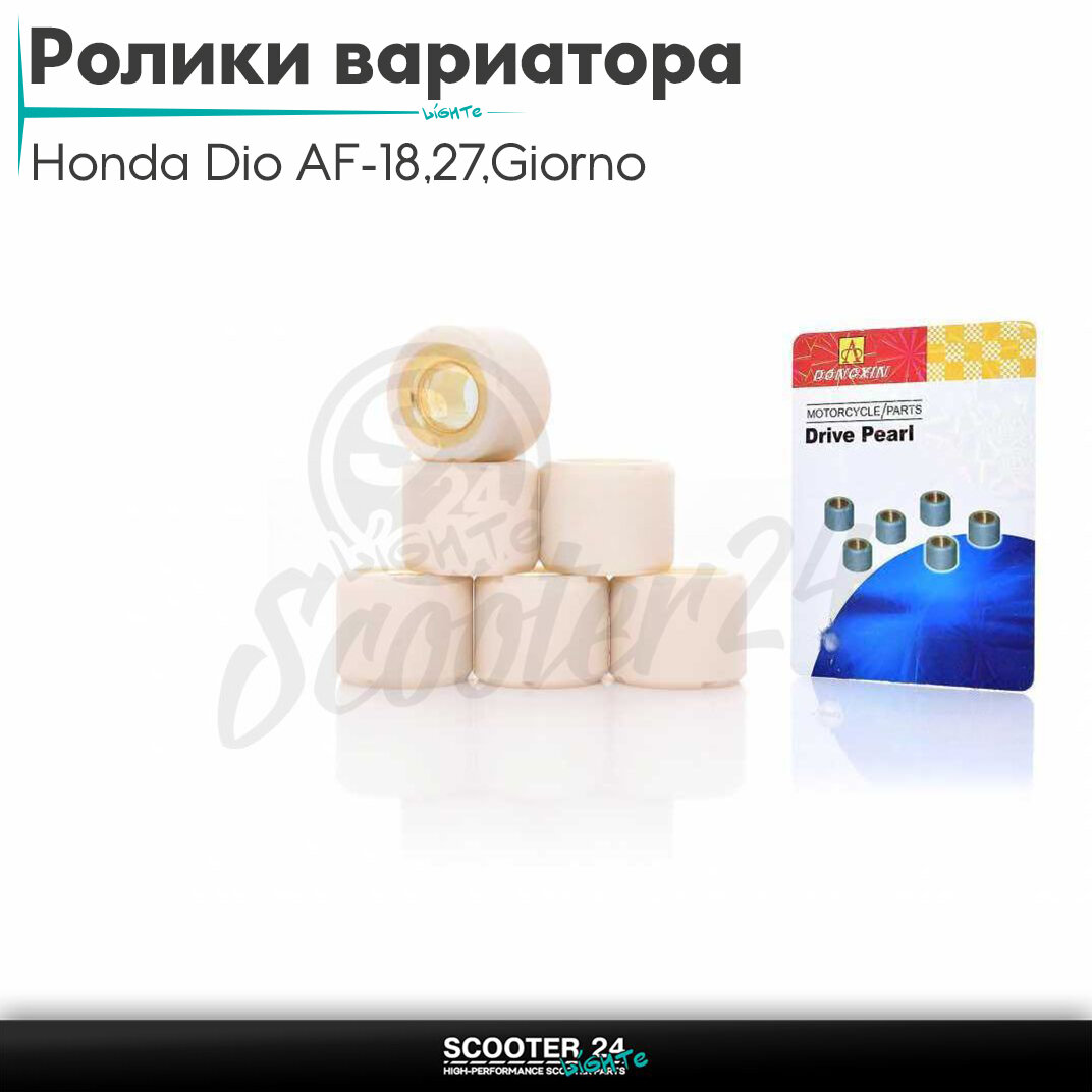 Ролики вариатора на скутер Honda Dio AF-18/27/Giorno толстый вал/Хонда Дио АФ Джорно и Такт/139QMB 16-13 9.5g"DONGXIN"