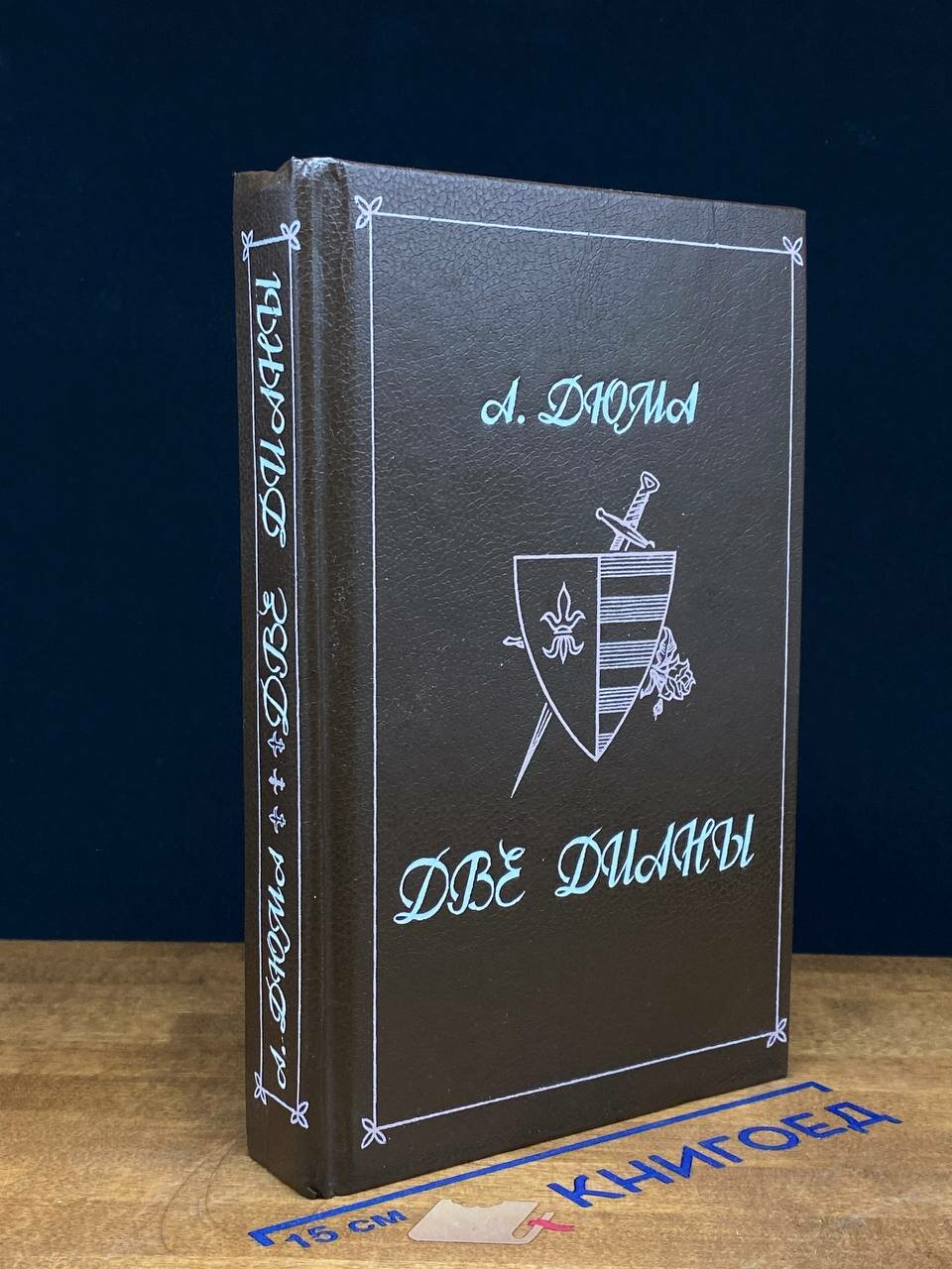 Книга. Две Дианы 1989 (2043064986017)