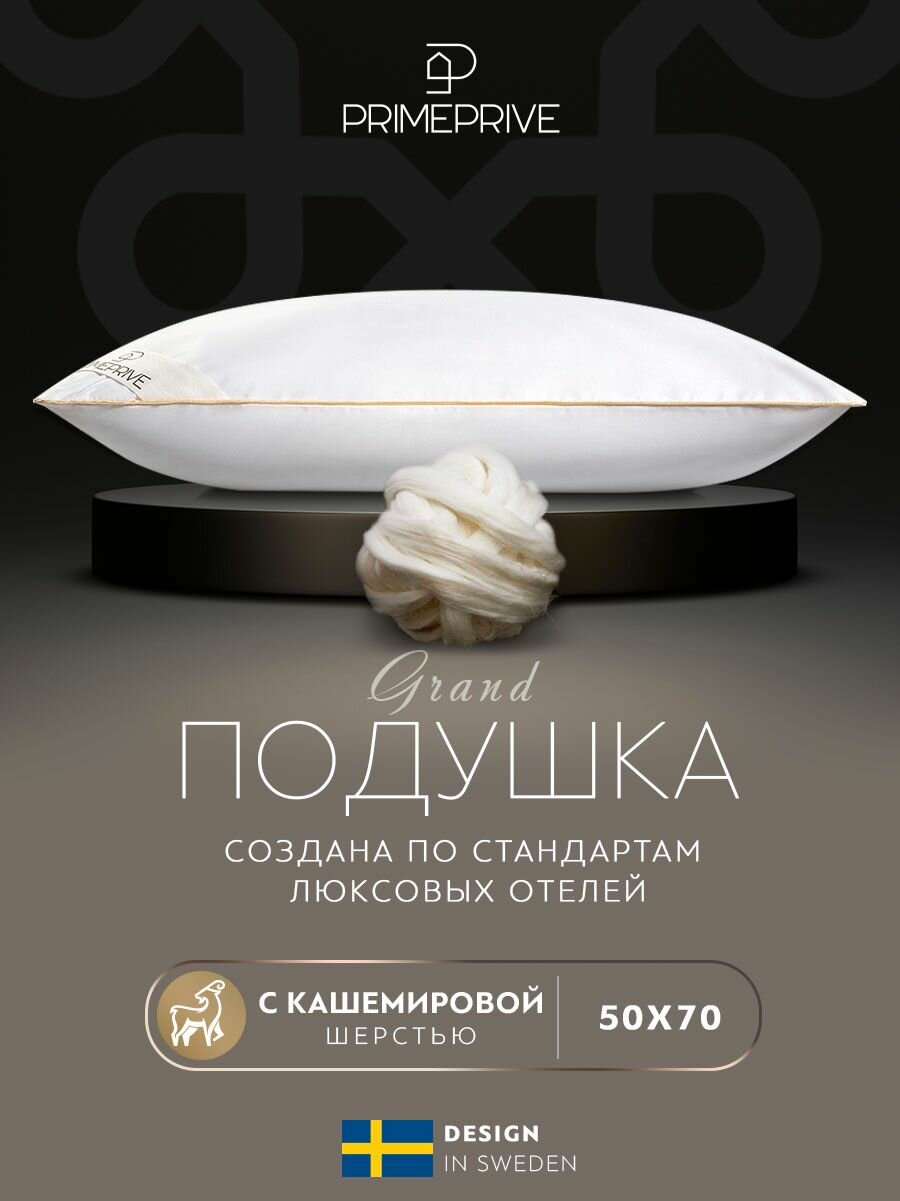 PRIME PRIVE Подушка для сна 50х70 "Cashmere" кашемир, микроволокно "Climalast" 1000 грамм