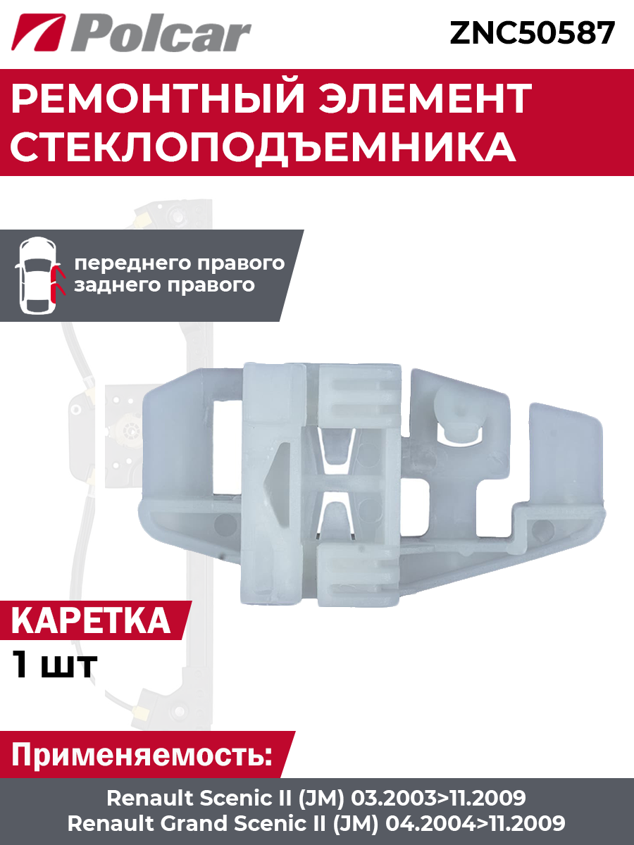 Направляющий держатель стеклоподъемника Renault Scenic 2 и Grand Scenic 2 правого - Polcar