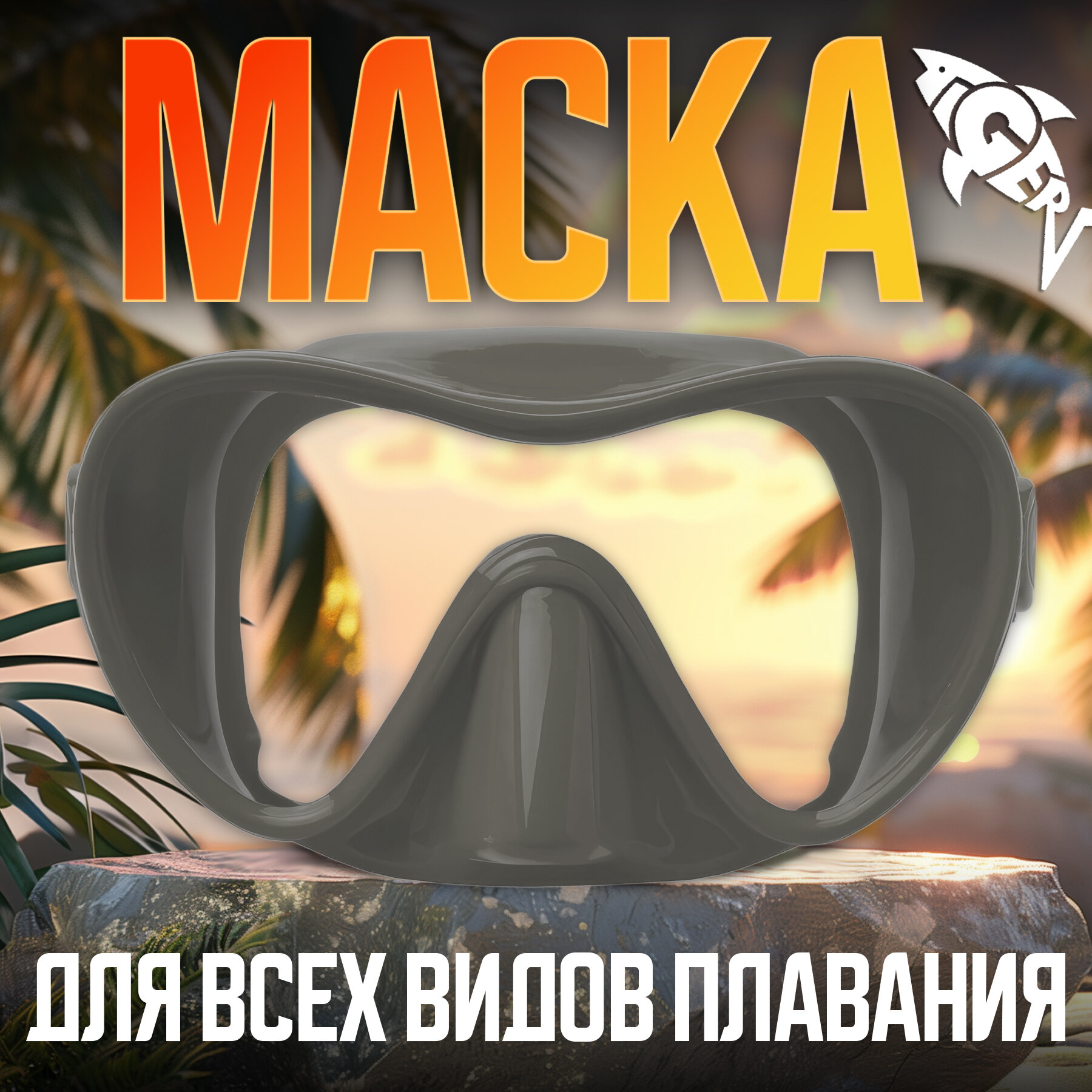 Маска для дайвинга Marlin "One" , одностекольная, безрамочная с мягким силиконом для широкого обзора, серая