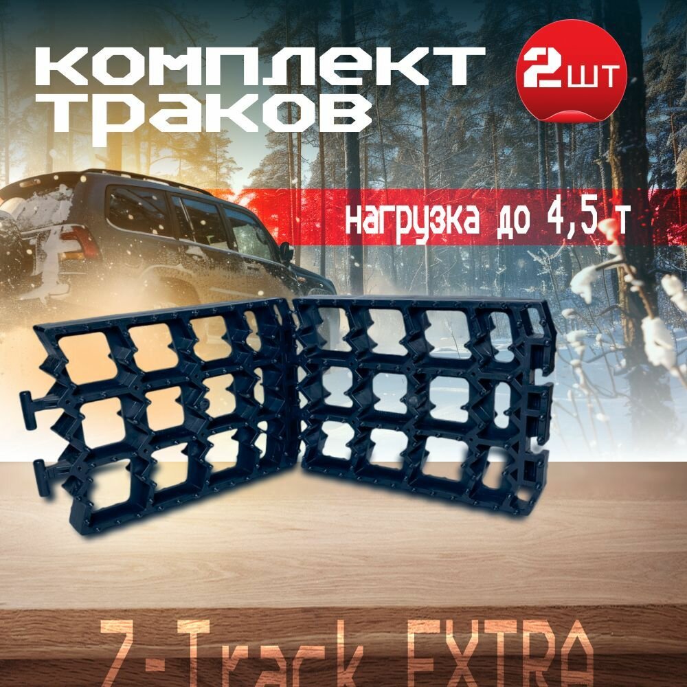 Противобуксовочное устройство Антибукс Z-Track Extra комплект из 2 траков, черные