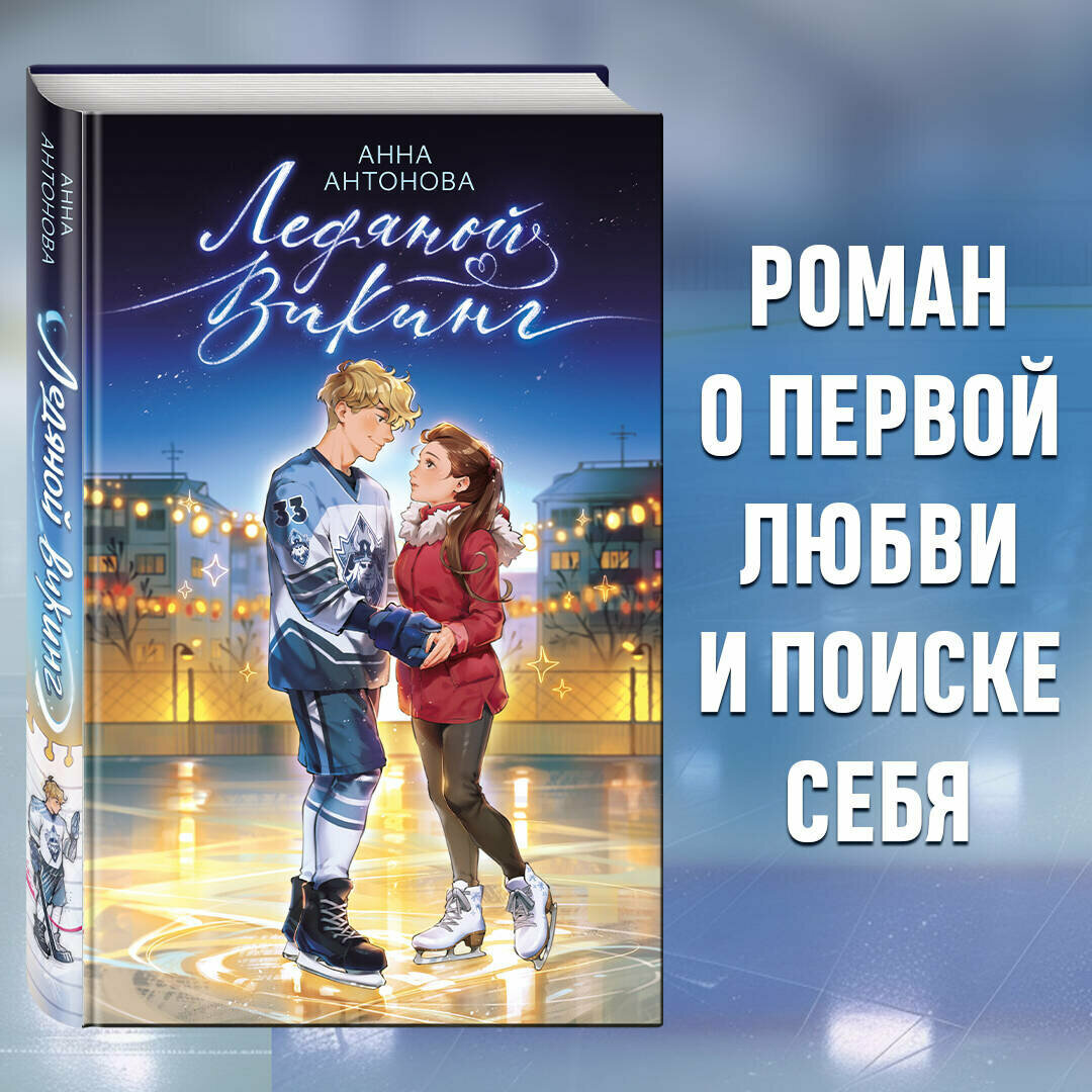 Антонова А. Е. Ледяной викинг (#1)