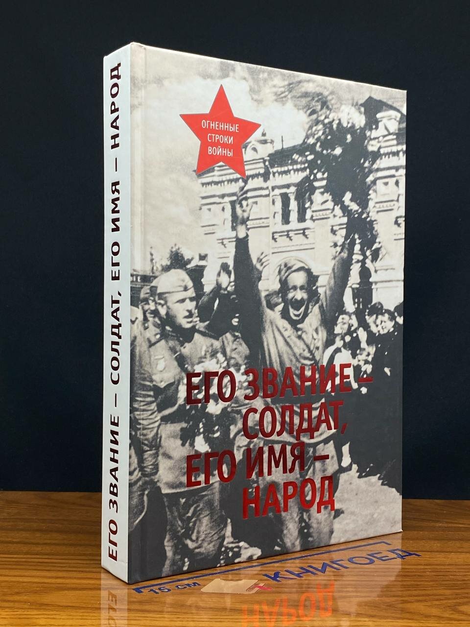 Книга. Его звание - Солдат, его имя - Народ 2015 (2041345976122)