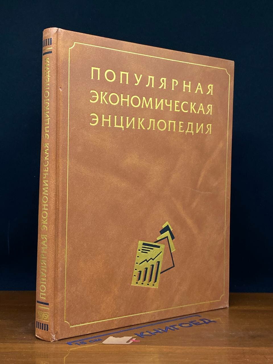 Книга. Популярная экономическая энциклопедия 2001 (2043373022529)