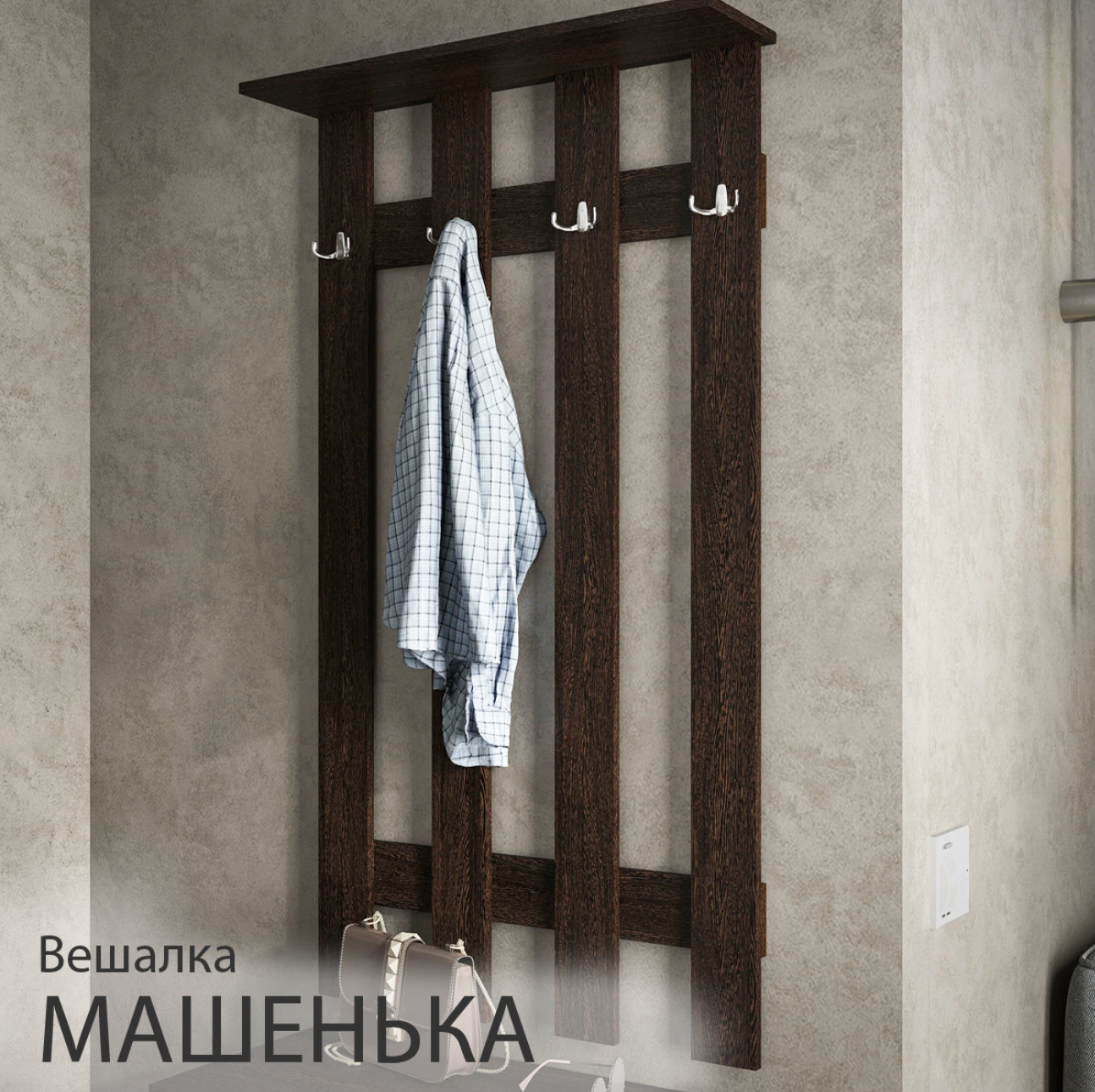 ВШ-201 Машенька ЛДСП вешалка (800*1420*150), венге/дуб белфорт