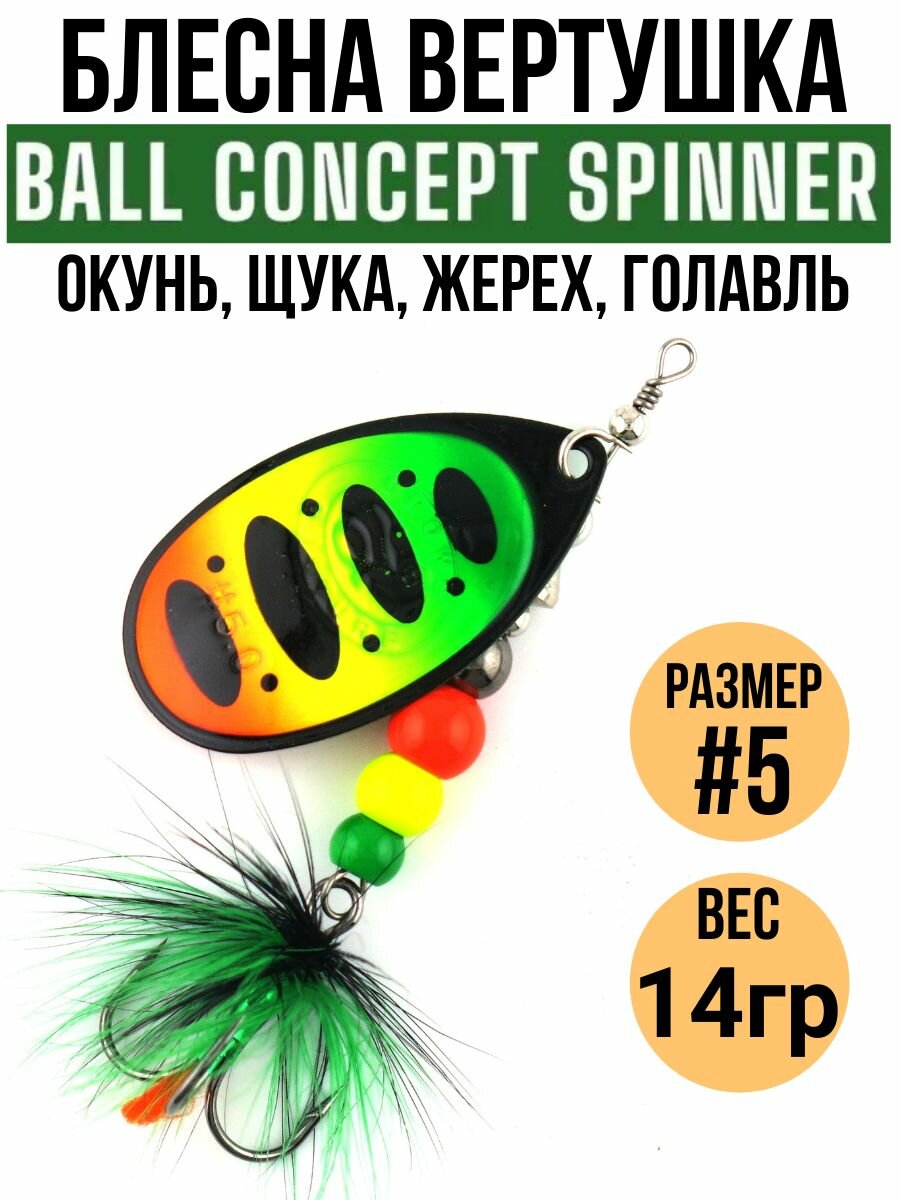Блесна вертушка Ball Concept #5, 14гр цв.003 / приманки для рыбалки на спиннинг / блесна на щуку, форель, окуня, жереха, хариуса, головля.