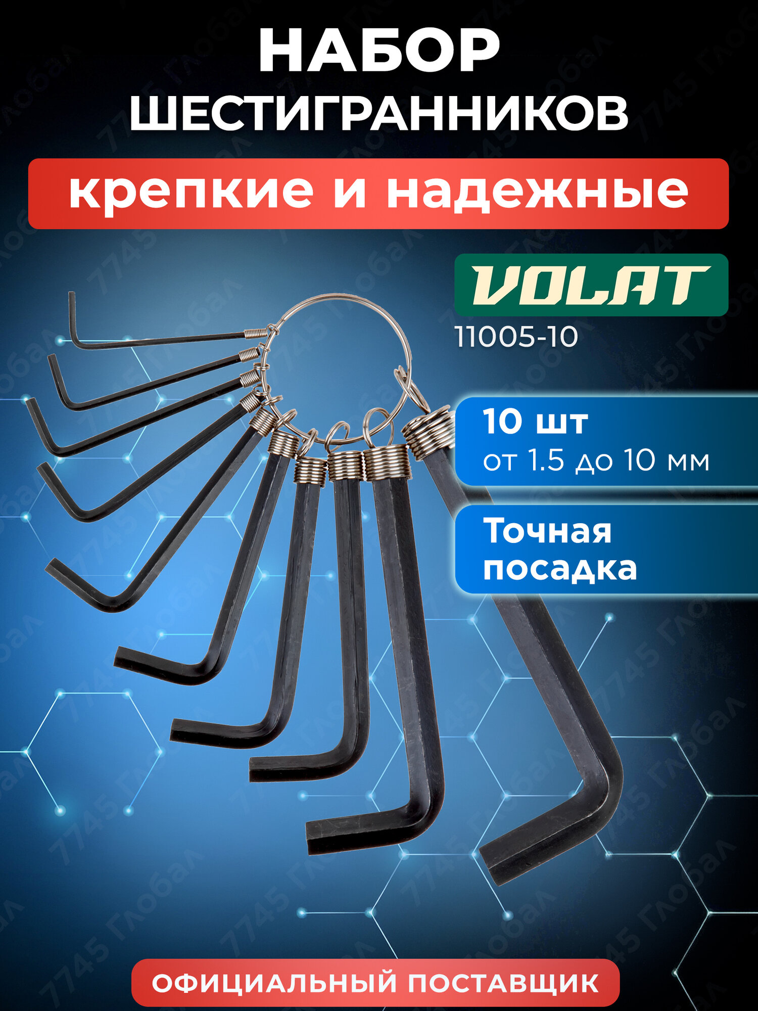 Набор ключей шестигранных 1,5-10 мм 10 предметов коротких волат (11005-10)