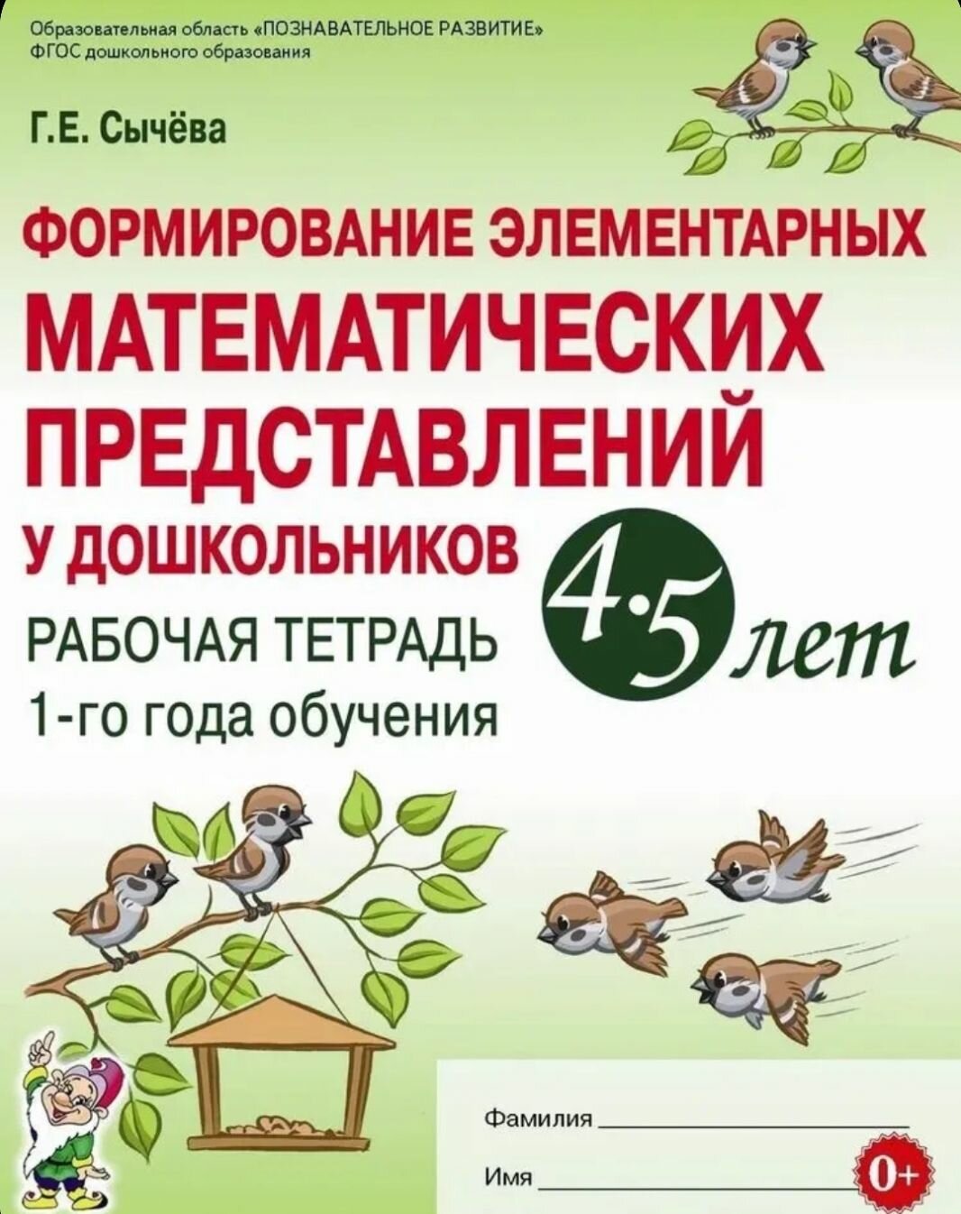 Формирование элементарных математических представлений у дошкольников 4-5 лет. ФГОС Рабочая тетрадь