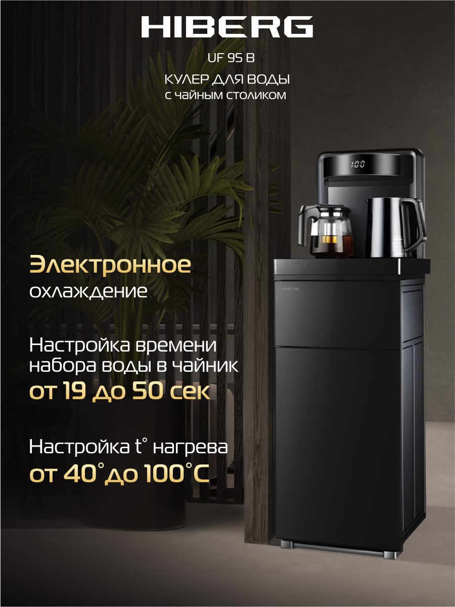 Кулер для воды HIBERG UF 95 B напольный, электронное охлаждение, сенсорное управление, цвет черное стекло