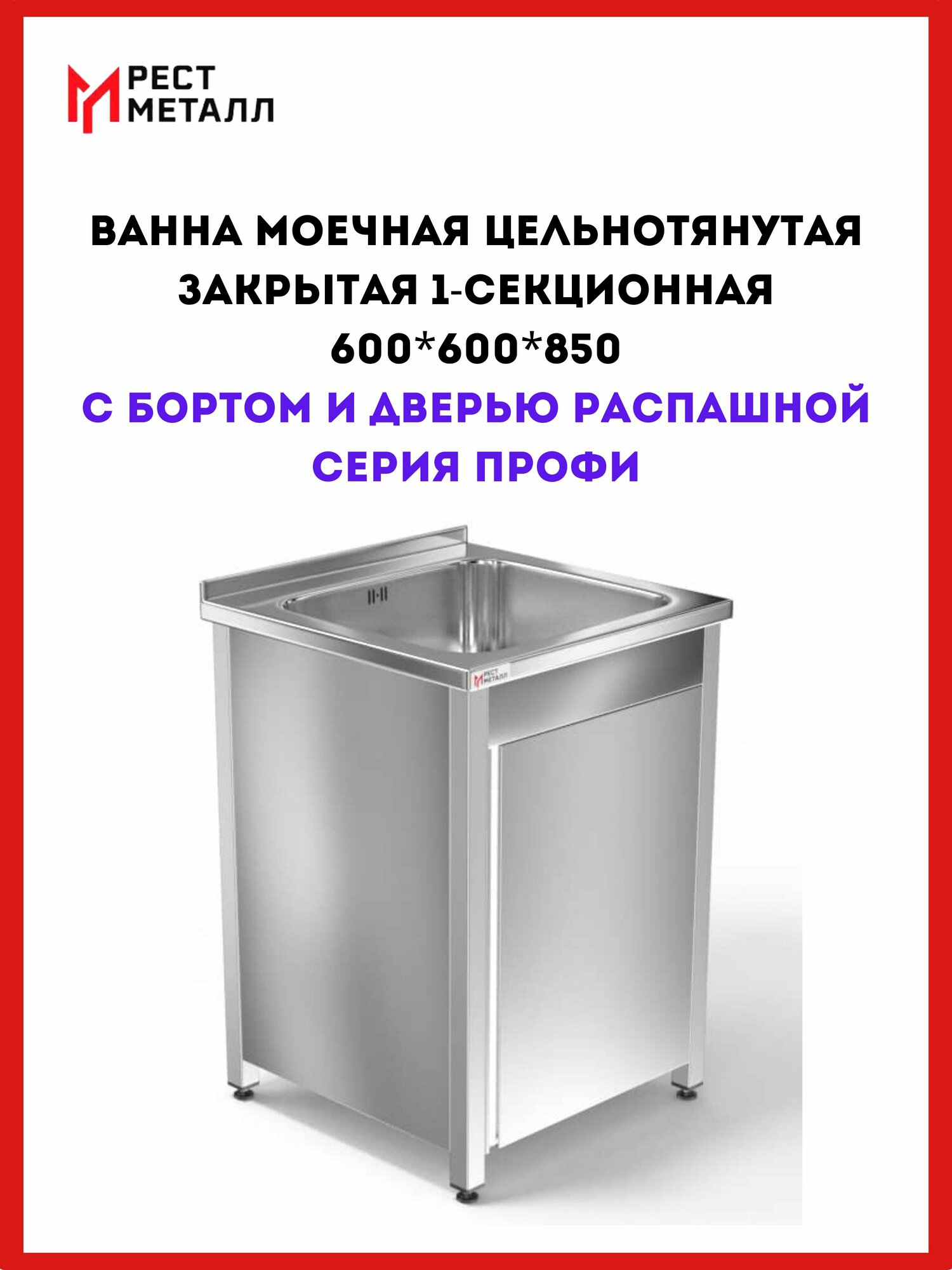 Ванна моечная цельнотянутая закрытая с бортом 1 секц. 600*600*850(1 м/о 500*400*250)Профи, каркас - труба AISI 430 40*40, столешница-AISI 430 1,0 мм, емкость AISI 304, дверь распашная, без задней стенки