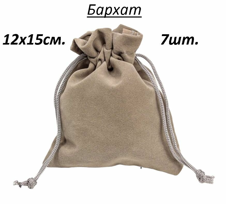 Мешочки подарочные Бархатные 12х15 7шт.